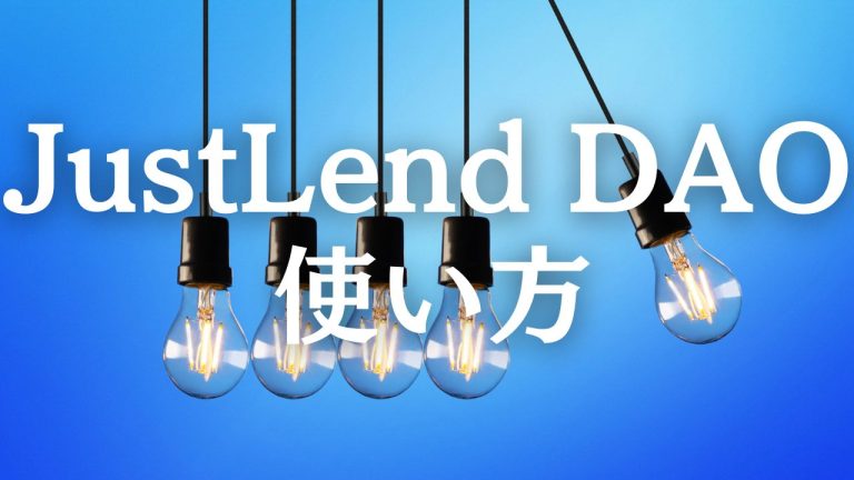 JustLend DAOの使い方 | リミットレスインフォメーション