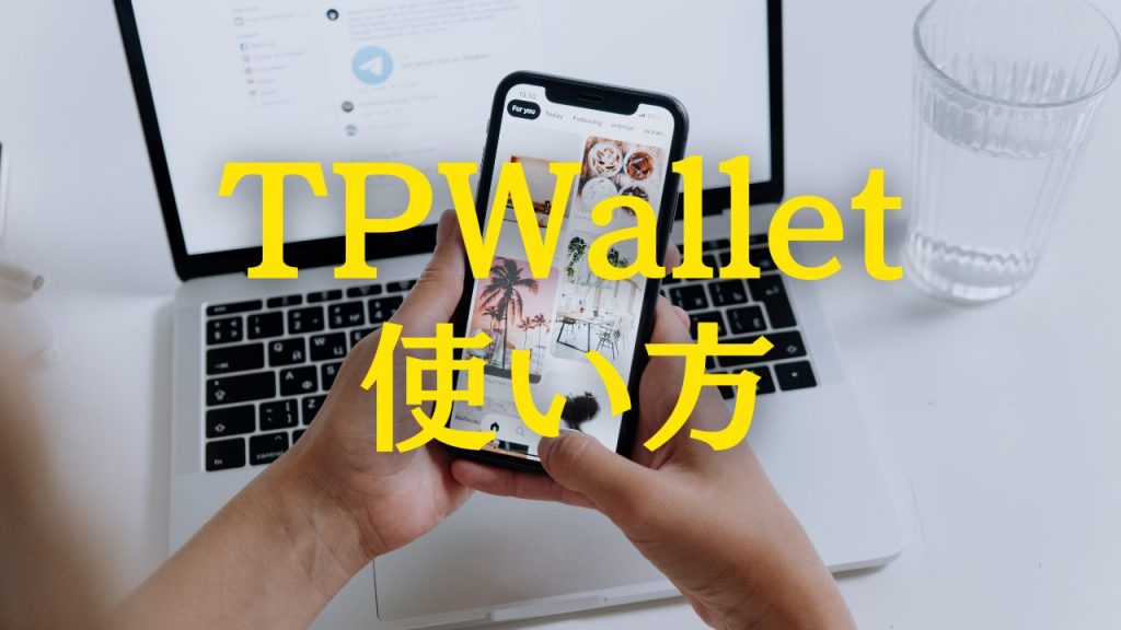 TPWalletの使い方 | リミットレスインフォメーション