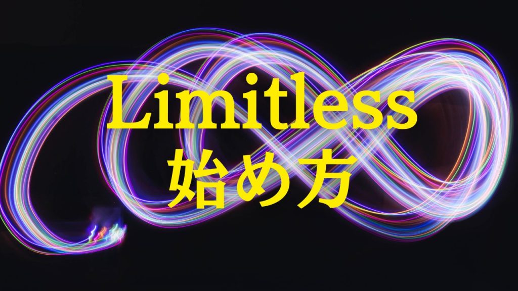 リミットレスインフォメーション
