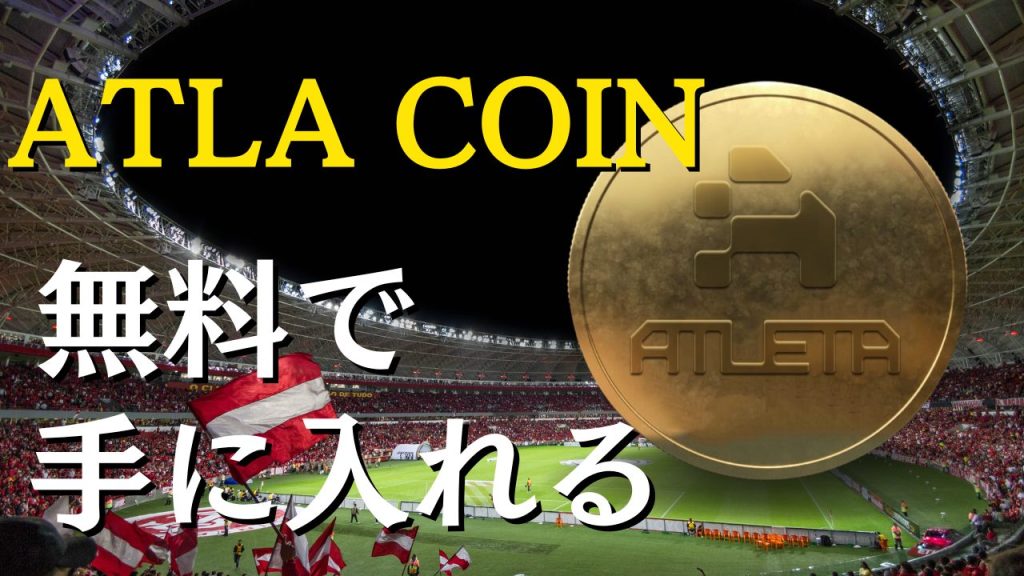 【ATLAコイン徹底解説】スポーツを変える基盤技術「Atleta Network」の全貌と将来性 | リミットレスインフォメーション